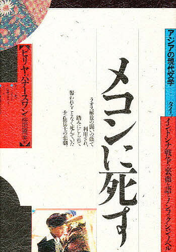 著者ピリヤ・パナースワン(著) 桜田育夫(訳)出版社めこん発売日1987年06月ISBN9784839600334ページ数289Pキーワードめこんにしすいんどしなせんそうのりめんし メコンニシスインドシナセンソウノリメンシ ぴりや．ぱな−す...