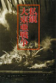著者三浦節(著)出版社元就出版社発売日2008年01月ISBN9784861061622ページ数254Pキーワードしかんだいとうあせんそう シカンダイトウアセンソウ みうら たかし ミウラ タカシ9784861061622内容紹介侵略戦争か...
