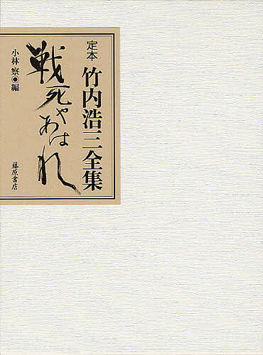 著者竹内浩三(著) 小林察(編)出版社藤原書店発売日2012年08月ISBN9784894348684キーワードていほんたけうちこうぞうぜんしゆうせんしやあわれ テイホンタケウチコウゾウゼンシユウセンシヤアワレ たけうち こうぞう こばやし...