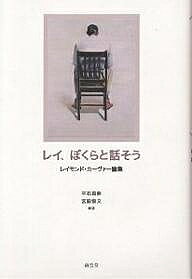 著者平石貴樹(編著) 宮脇俊文(編著)出版社南雲堂発売日2004年02月ISBN9784523292869ページ数282Pキーワードれいぼくらとはなそうれいもんどかーヴあーろんしゆう レイボクラトハナソウレイモンドカーヴアーロンシユウ ひら...