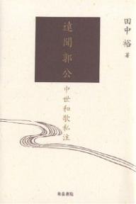 著者田中裕(著)出版社和泉書院発売日2003年11月ISBN9784757602335ページ数182Pキーワードとおくほととぎすおきくえんぶんかつこうちゆうせい トオクホトトギスオキクエンブンカツコウチユウセイ たなか ゆたか タナカ ユタ...