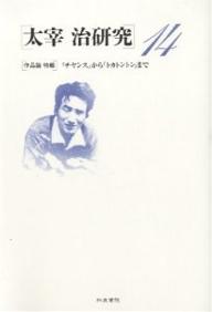 著者山内祥史(編)出版社和泉書院発売日2006年06月ISBN9784757603769ページ数235Pキーワードだざいおさむけんきゆう14さくひんろんとくしゆうち ダザイオサムケンキユウ14サクヒンロントクシユウチ やまのうち しようし ...
