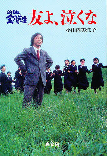 著者小山内美江子(著)出版社高文研発売日1989年03月ISBN9784874981023ページ数218Pキーワードともよなくなさんねんびーぐみきんぱちせんせい トモヨナクナサンネンビーグミキンパチセンセイ おさない みえこ オサナイ ミエ...