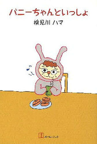 著者検見川ハマ(著)出版社バベル発売日2003年12月ISBN9784894490291キーワードばにーちやんといつしよ バニーチヤントイツシヨ けみがわ はま ケミガワ ハマ9784894490291