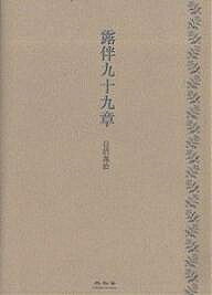 著者日沼滉治(著)出版社未知谷発売日2006年08月ISBN9784896421675ページ数620Pキーワードろはんくじゆうくしようろはんきゆうじゆうきゆうしよ ロハンクジユウクシヨウロハンキユウジユウキユウシヨ ひぬま こうじ ヒヌマ ...