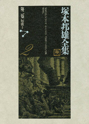 著者塚本邦雄(著) 北嶋廣敏(編)出版社ゆまに書房発売日1999年06月ISBN9784897145358ページ数643Pキーワードつかもとくにおぜんしゆう2たんか2 ツカモトクニオゼンシユウ2タンカ2 つかもと くにお ツカモト クニオ9...