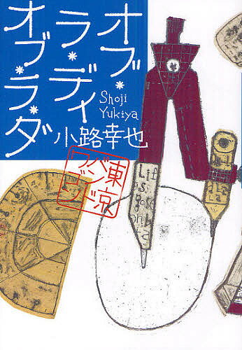 ※商品画像はイメージや仮デザインが含まれている場合があります。帯の有無など実際と異なる場合があります。著者小路幸也(著)出版社集英社発売日2011年04月ISBN9784087754001ページ数302Pキーワードおぶらでいおぶらだとうきよ...