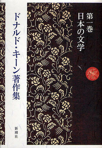 ※商品画像はイメージや仮デザインが含まれている場合があります。帯の有無など実際と異なる場合があります。著者ドナルド・キーン(著)出版社新潮社発売日2011年12月ISBN9784106471018ページ数573Pキーワードどなるどきーんちよ...