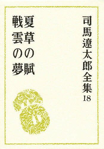 著者司馬遼太郎(著)出版社文藝春秋発売日1977年ISBN9784165101802ページ数566Pキーワードしばりようたろうぜんしゆう18なつくさのふ シバリヨウタロウゼンシユウ18ナツクサノフ しば りようたろう シバ リヨウタロウ B...