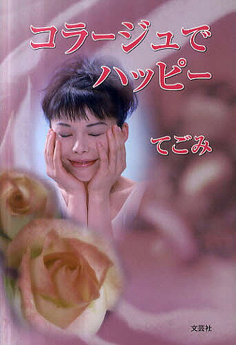 ※商品画像はイメージや仮デザインが含まれている場合があります。帯の有無など実際と異なる場合があります。著者てごみ(著)出版社文芸社発売日2010年11月ISBN9784286095967ページ数118Pキーワードこらーじゆではつぴー コラー...