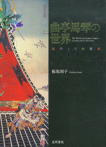 著者板坂則子(著)出版社笠間書院発売日2010年02月ISBN9784305705013ページ数677，32Pキーワードきよくていばきんのせかいげさくとその キヨクテイバキンノセカイゲサクトソノ いたさか のりこ イタサカ ノリコ97843...