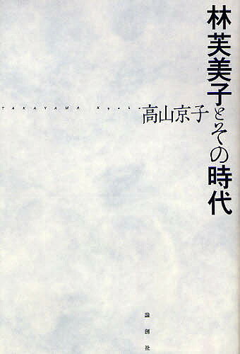 ※商品画像はイメージや仮デザインが含まれている場合があります。帯の有無など実際と異なる場合があります。著者高山京子(著)出版社論創社発売日2010年06月ISBN9784846010461ページ数403Pキーワードはやしふみことそのじだい ...