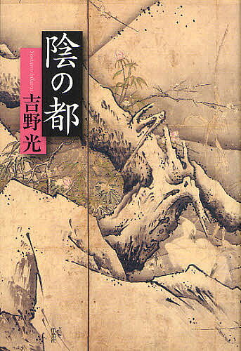 著者吉野光(著)出版社作品社発売日2011年12月ISBN9784861823633ページ数329Pキーワードかげのみやこ カゲノミヤコ よしの ひかる ヨシノ ヒカル9784861823633内容紹介女人こそ法だ。雪舟の花鳥は法（永遠・涅...