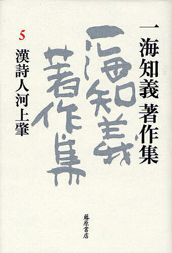 著者一海知義(著)出版社藤原書店発売日2008年09月ISBN9784894346475ページ数585Pキーワードいつかいともよしちよさくしゆう5かんしじんかわかみ イツカイトモヨシチヨサクシユウ5カンシジンカワカミ いつかい ともよし イ...