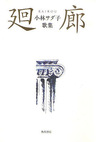 著者小林サダ子(著)出版社角川書店発売日2011年08月ISBN9784046524201キーワードかしゆうかいろうかどかわへいせいかじんそうしよ カシユウカイロウカドカワヘイセイカジンソウシヨ こばやし さだこ コバヤシ サダコ97840...