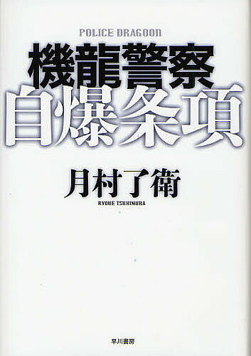 ※商品画像はイメージや仮デザインが含まれている場合があります。帯の有無など実際と異なる場合があります。著者月村了衛(著)出版社早川書房発売日2011年09月ISBN9784152092410ページ数462Pキーワードきりゆうけいさつじばくじ...