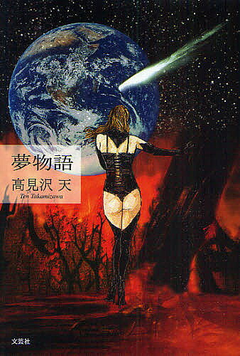著者高見沢天(著)出版社文芸社発売日2009年08月ISBN9784286073651キーワードゆめものがたり ユメモノガタリ たかみざわ てん タカミザワ テン9784286073651