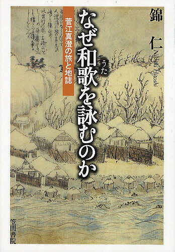 ※商品画像はイメージや仮デザインが含まれている場合があります。帯の有無など実際と異なる場合があります。著者錦仁(著)出版社笠間書院発売日2011年03月ISBN9784305705181ページ数350Pキーワードなぜうたおよむのかなぜわか ...