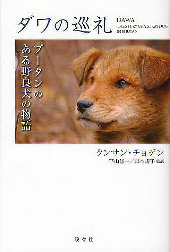 著者クンサン・チョデン(著) 平山修一(監訳) 森本規子(監訳)出版社段々社発売日2011年12月ISBN9784434159343ページ数195Pキーワードだわのじゆんれいぶーたんのあるのらいぬ ダワノジユンレイブータンノアルノライヌ く...