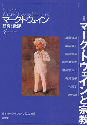 著者日本マーク・トウェイン協会(編)出版社南雲堂発売日2009年04月ISBN9784523326281ページ数144Pキーワードまーくとうえいんけんきゆうとひひよう8（2009ー マークトウエインケンキユウトヒヒヨウ8（2009ー にほん...