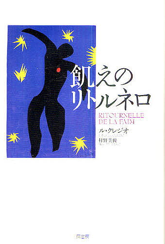※商品画像はイメージや仮デザインが含まれている場合があります。帯の有無など実際と異なる場合があります。著者ル・クレジオ(著) 村野美優(訳)出版社原書房発売日2011年04月ISBN9784562046720ページ数250Pキーワードうえの...