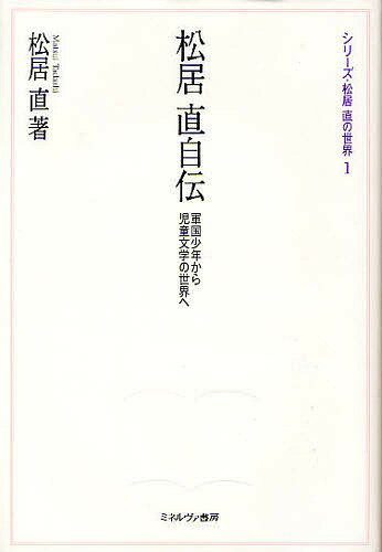著者松居直(著)出版社ミネルヴァ書房発売日2012年01月ISBN9784623060948ページ数282，12Pキーワードまついただしじでんぐんこくしようねんからじどう マツイタダシジデングンコクシヨウネンカラジドウ まつい ただし マツ...