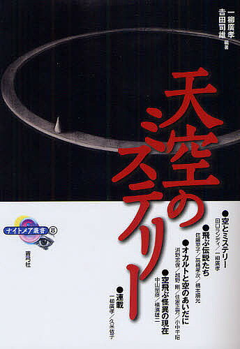 著者一柳廣孝(編著) 吉田司雄(編著)出版社青弓社発売日2012年01月ISBN9784787292049ページ数171Pキーワードてんくうのみすてりーないとめあそうしよ8 テンクウノミステリーナイトメアソウシヨ8 いちやなぎ ひろたか よ...