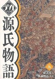 著者紫式部(著) 與謝野晶子(訳)出版社舵社発売日2006年01月ISBN9784807222254ページ数210Pキーワードげんじものがたり9でかもじぶんこ ゲンジモノガタリ9デカモジブンコ むらさきしきぶ よさの あきこ ムラサキシキブ...