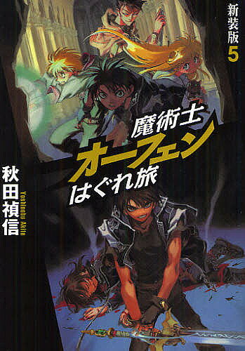 著者秋田禎信(著)出版社TOブックス発売日2012年01月ISBN9784904376799キーワードまじゆつしおーふえんはぐれたび5わがかみにゆみひけ マジユツシオーフエンハグレタビ5ワガカミニユミヒケ あきた よしのぶ アキタ ヨシノブ...