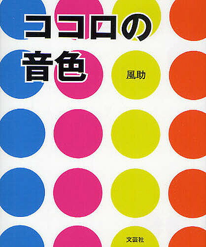 著者風助(著)出版社文芸社発売日2009年10月ISBN9784286064772キーワードこころのねいろ ココロノネイロ ふうすけ フウスケ9784286064772