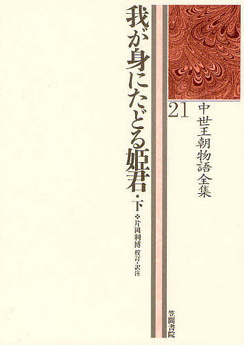 出版社笠間書院発売日2010年07月ISBN9784305401014ページ数235Pキーワードちゆうせいおうちようものがたりぜんしゆう21 チユウセイオウチヨウモノガタリゼンシユウ21 かたおか としひろ カタオカ トシヒロ9784305...