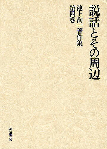 ※商品画像はイメージや仮デザインが含まれている場合があります。帯の有無など実際と異なる場合があります。著者池上洵一(著)出版社和泉書院発売日2008年05月ISBN9784757604445ページ数664Pキーワードいけがみじゆんいちちよさ...