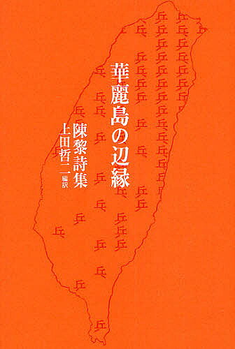 ※商品画像はイメージや仮デザインが含まれている場合があります。帯の有無など実際と異なる場合があります。著者陳黎(著) 上田哲二(編訳)出版社思潮社発売日2010年02月ISBN9784783728863ページ数301Pキーワードかれいとうの...