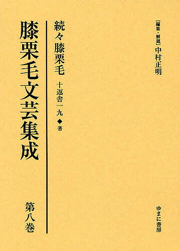 著者中村正明(編集)出版社ゆまに書房発売日2010年12月ISBN9784843333648ページ数376Pキーワードひざくりげぶんげいしゆうせい8ぞくぞくひざくりげ ヒザクリゲブンゲイシユウセイ8ゾクゾクヒザクリゲ なかむら まさあき じ...