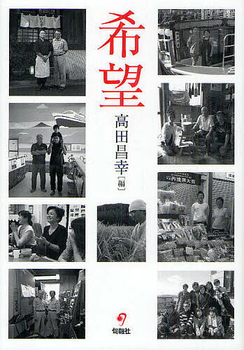 ※商品画像はイメージや仮デザインが含まれている場合があります。帯の有無など実際と異なる場合があります。著者高田昌幸(編)出版社旬報社発売日2011年07月ISBN9784845112166ページ数436Pキーワードきぼう キボウ たかだ ま...