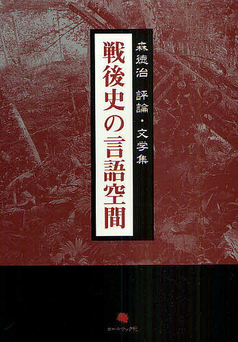 著者森徳治(著) 鈴木比佐雄(編集) 佐相憲一(編集)出版社コールサック社発売日2011年04月ISBN9784864350181ページ数415Pキーワードせんごしのげんごくうかんもりとくじひようろん センゴシノゲンゴクウカンモリトクジヒヨ...