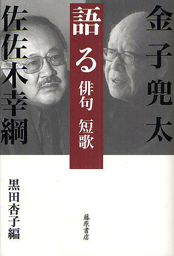 著者金子兜太(著) 佐佐木幸綱(著) 黒田杏子(編)出版社藤原書店発売日2010年06月ISBN9784894347465ページ数265Pキーワードかたるはいくたんか カタルハイクタンカ かねこ とうた ささき ゆきつ カネコ トウタ ササ...