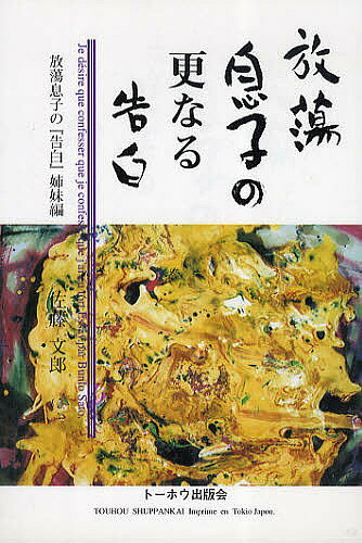 著者佐藤文郎(著)出版社トーホウ出版会発売日2008年11月ISBN9784990457600ページ数255PキーワードほうとうむすこのさらなるこくはくえつせいESSAY ホウトウムスコノサラナルコクハクエツセイESSAY さとう ぶんろう...