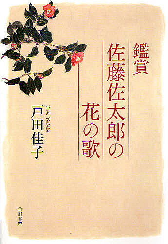 著者戸田佳子(著)出版社角川書店発売日2010年11月ISBN9784046523327キーワードかんしようさとうさたろうのはなのうた カンシヨウサトウサタロウノハナノウタ とだ よしこ トダ ヨシコ9784046523327