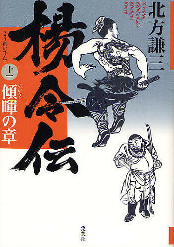 著者北方謙三(著)出版社集英社発売日2009年10月ISBN9784087713244ページ数349Pキーワードようれいでん11けいきのしよう ヨウレイデン11ケイキノシヨウ きたかた けんぞう キタカタ ケンゾウ BF11161E9784...
