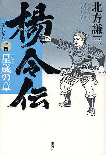 著者北方謙三(著)出版社集英社発売日2010年07月ISBN9784087713633ページ数341Pキーワードようれいでん14 ヨウレイデン14 きたかた けんぞう キタカタ ケンゾウ BF11161E9784087713633内容紹介神...