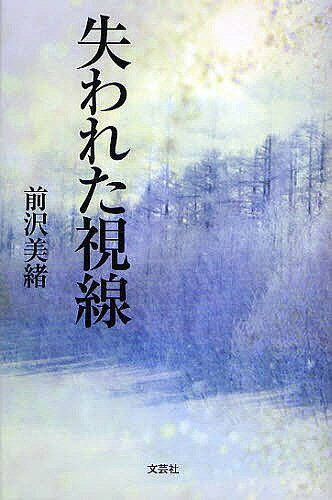 著者前沢美緒(著)出版社文芸社発売日2009年02月ISBN9784286061160ページ数259Pキーワードうしなわれたしせん ウシナワレタシセン まえざわ みお マエザワ ミオ9784286061160内容紹介夫婦とは、夫婦の愛と絆と...