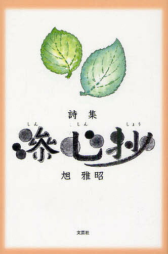 著者旭雅昭(著)出版社文芸社発売日2011年07月ISBN9784286104836ページ数141Pキーワードしんしんしようししゆう シンシンシヨウシシユウ あさひ まさあき アサヒ マサアキ9784286104836
