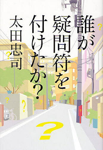 著者太田忠司(著)出版社幻冬舎発売日2008年07月ISBN9784344015401ページ数321Pキーワードだれがぎもんふおつけたか ダレガギモンフオツケタカ おおた ただし オオタ タダシ9784344015401内容紹介女優以上に美...
