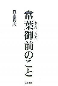 著者日吉眞夫(著)出版社五曜書房発売日2007年09月ISBN9784434110788ページ数238Pキーワードときわごぜんのこと トキワゴゼンノコト ひよし まさお ヒヨシ マサオ9784434110788内容紹介千人の美女から選びぬか...