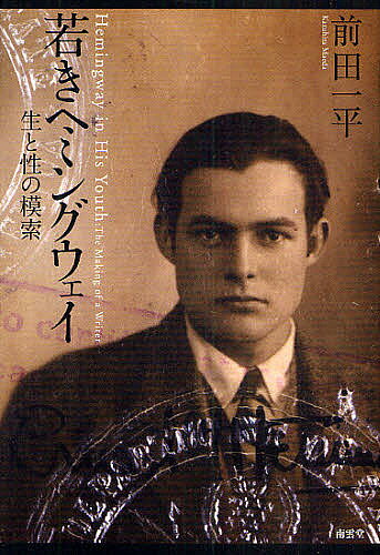 著者前田一平(著)出版社南雲堂発売日2009年10月ISBN9784523293118ページ数430Pキーワードわかきへみんぐうえいせいとせいのもさく ワカキヘミングウエイセイトセイノモサク まえだ かずひら マエダ カズヒラ9784523...