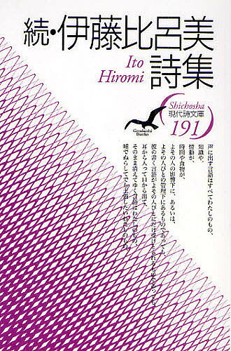 ※商品画像はイメージや仮デザインが含まれている場合があります。帯の有無など実際と異なる場合があります。著者伊藤比呂美(著)出版社思潮社発売日2011年07月ISBN9784783709688ページ数160Pキーワードいとうひろみししゆう2 ...