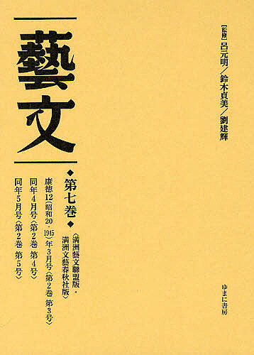 著者呂元明(監修) 鈴木貞美(監修) 劉建輝(監修)出版社ゆまに書房発売日2010年09月ISBN9784843334133ページ数1冊キーワードげいぶん2ー7 ゲイブン2ー7 り− ゆえんみん すずき さだ リ− ユエンミン スズキ サダ...