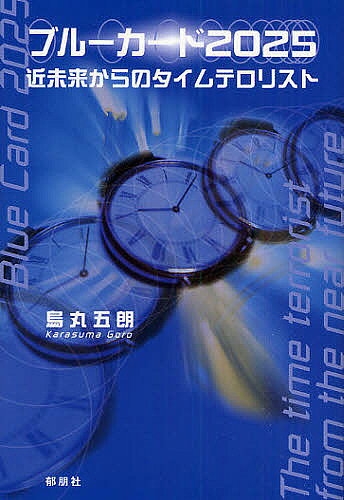 著者烏丸五朗(著)出版社郁朋社発売日2008年10月ISBN9784873024271ページ数379Pキーワードぶるーかーどにせんにじゆうごきんみらいからのたいむ ブルーカードニセンニジユウゴキンミライカラノタイム からすま ごろう カラス...