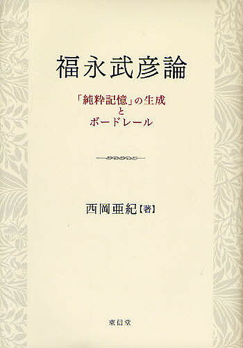 著者西岡亜紀(著)出版社東信堂発売日2008年10月ISBN9784887138582ページ数292Pキーワードふくながたけひころんじゆんすいきおくのせいせい フクナガタケヒコロンジユンスイキオクノセイセイ にしおか あき ニシオカ アキ9...